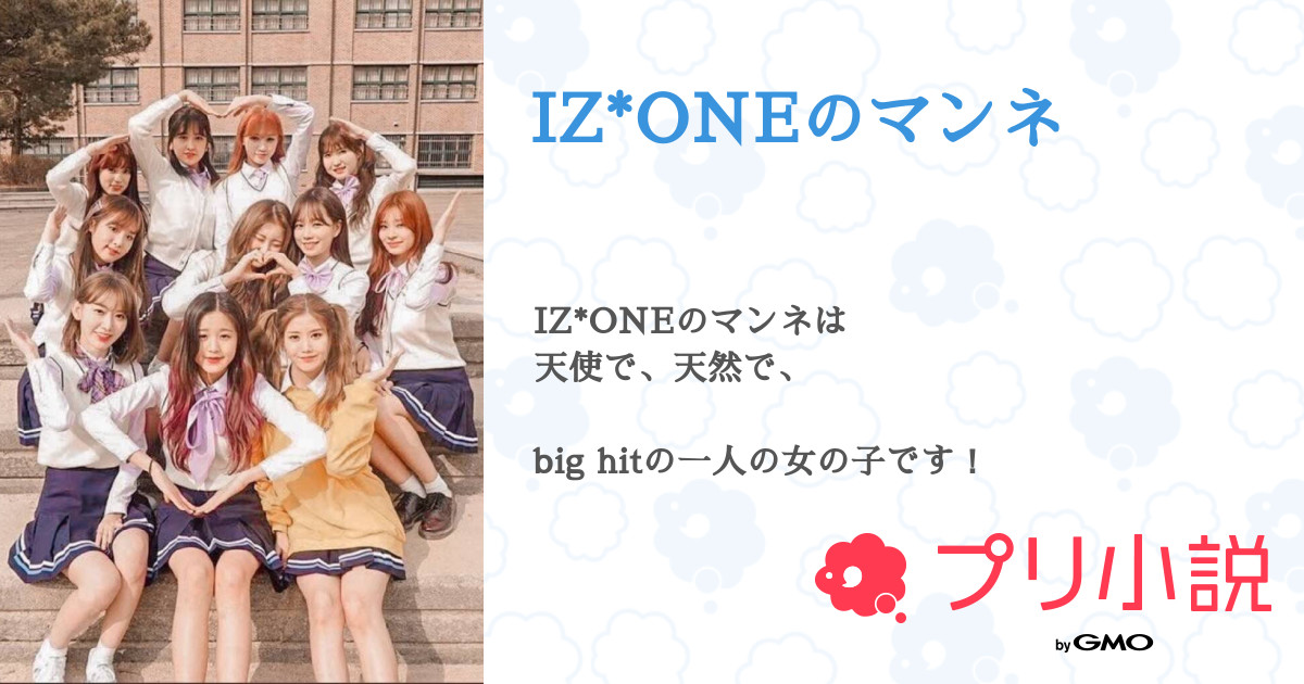 IZ*ONEのマンネ - 全5話 【連載中】（ハヨッピーさんの夢小説） | 無料スマホ夢小説ならプリ小説 byGMO